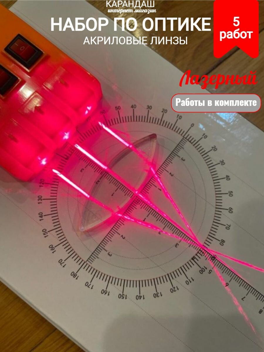 Набор экспериментов по оптике из акрила с лазером