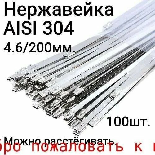 Стяжка 4.6мм x 200мм, 100 шт, Нержавеющая сталь