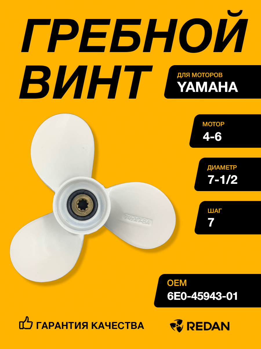 Гребной винт Yamaha 4-5, F4-F5, F6C (3x7-1/2x7) ОЕМ:6E0-45943-01-K