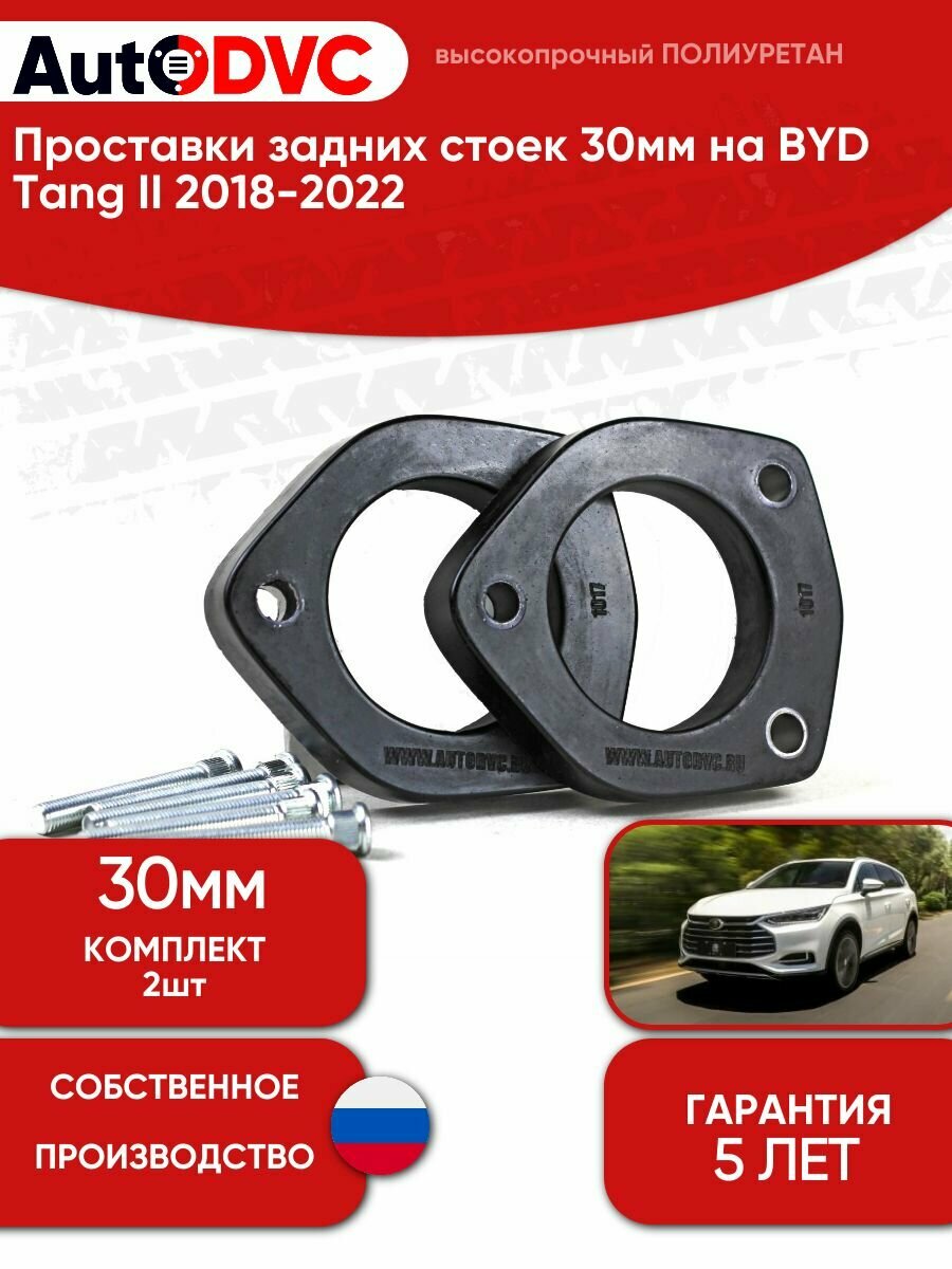 Проставки задних стоек 30мм на BYD Tang II (2018-2022), для увеличения клиренса, AutoDVC