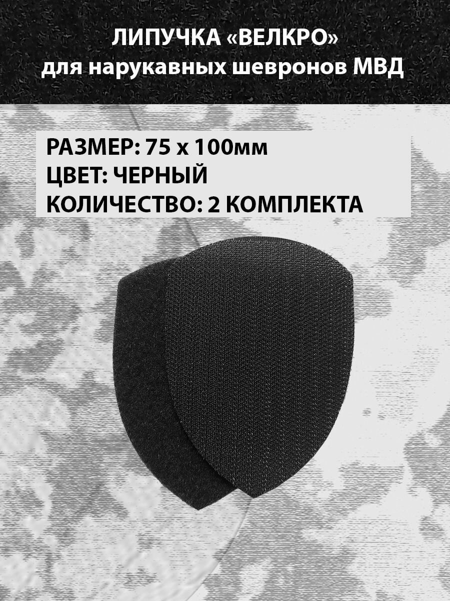 Комплект липучек для шевронов МВД черная