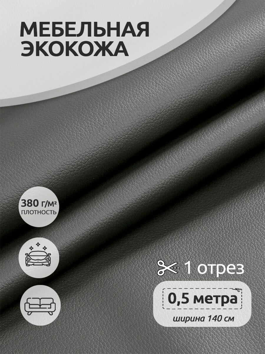 Экокожа серая 1,4 х 0,5 м, Искусственная кожа для авто, перетяжки мебели, кожзам