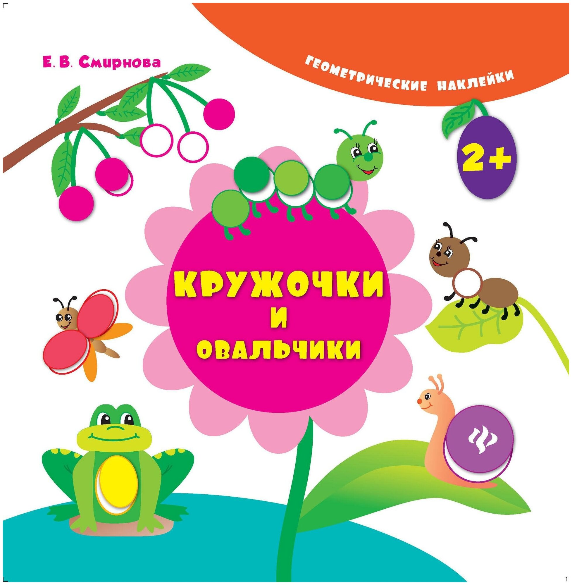 Смирнова Екатерина Васильевна. Кружочки и овальчики. Геометрические наклейки