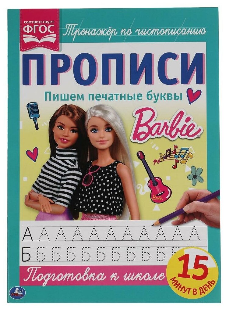 Прописи А4 Пишем печатные буквы. Барби, 16 стр. УМка 978-5-506-06491-6