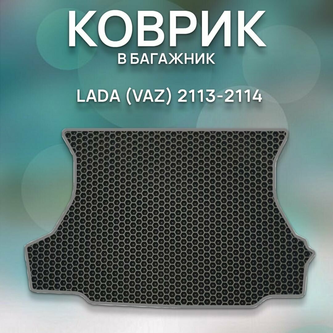 Eva коврик в багажник Lada Vaz 2113-2114 / Лада Ваз 2113-2114 / Авто / Аксессуары / Ева / Эва