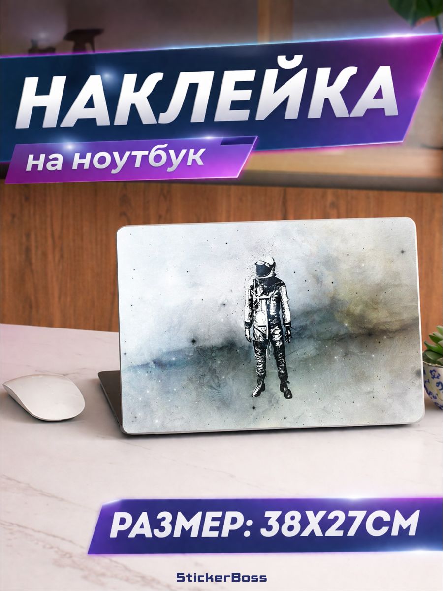 Наклейка на ноутбук Космонавт 38х27 см