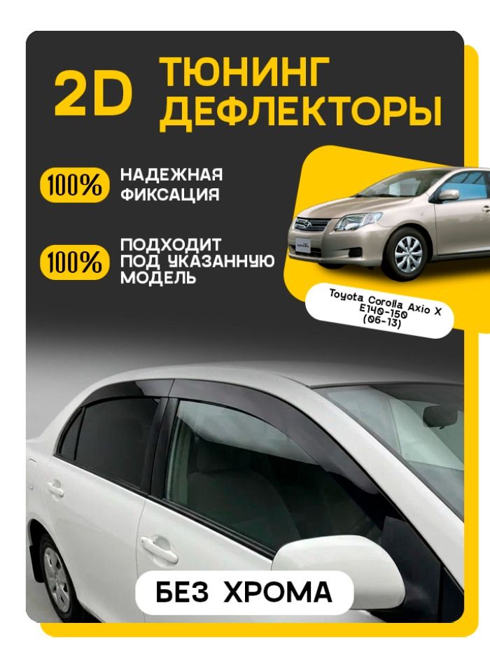 Дефлекторы плоские для TOYOTA COROLLA AXIO X E140-150 (2006-2012) ветровики Тойота Королла Аксио Е140-150 комплект 4 шт.