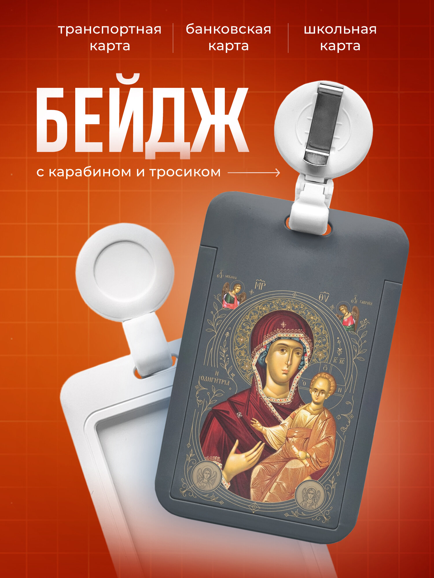 Бейдж чехол для пропуска, карты IREVIVE, с принтом Икона Дионисия Богоматерь Одигитрия