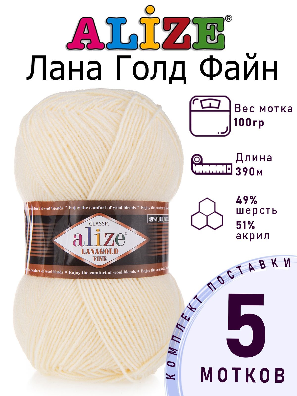 Пряжа для вязания Ализе Лана Голд Файн (ALIZE Lanagold Fine) №1 кремовый, 5 мотков, 49% шерсть 51% акрил, 5 х 100 г, 5 х 390 м