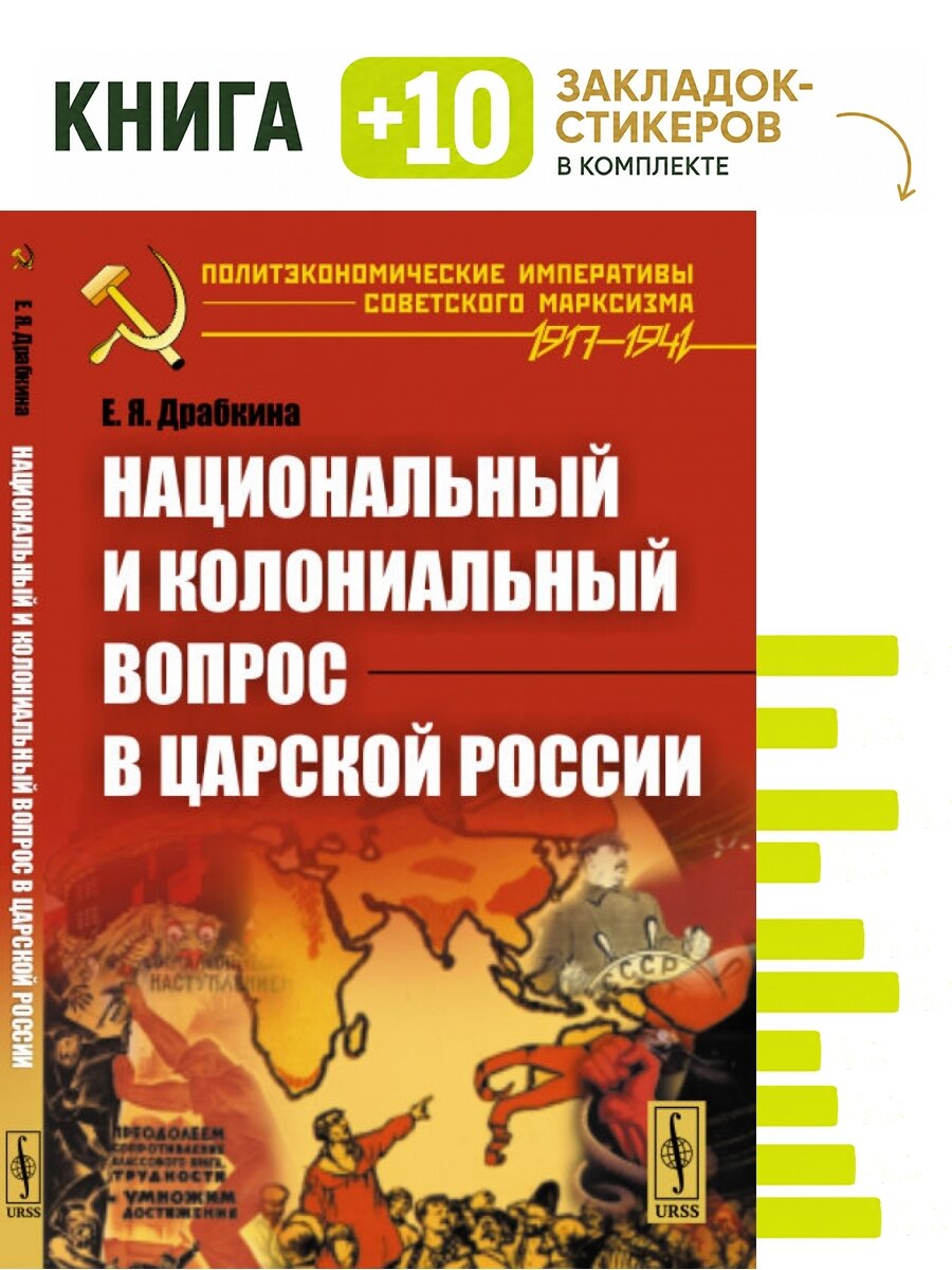 Национальный и колониальный вопрос в царской России. Комплект: книга + 10 закладок-стикеров