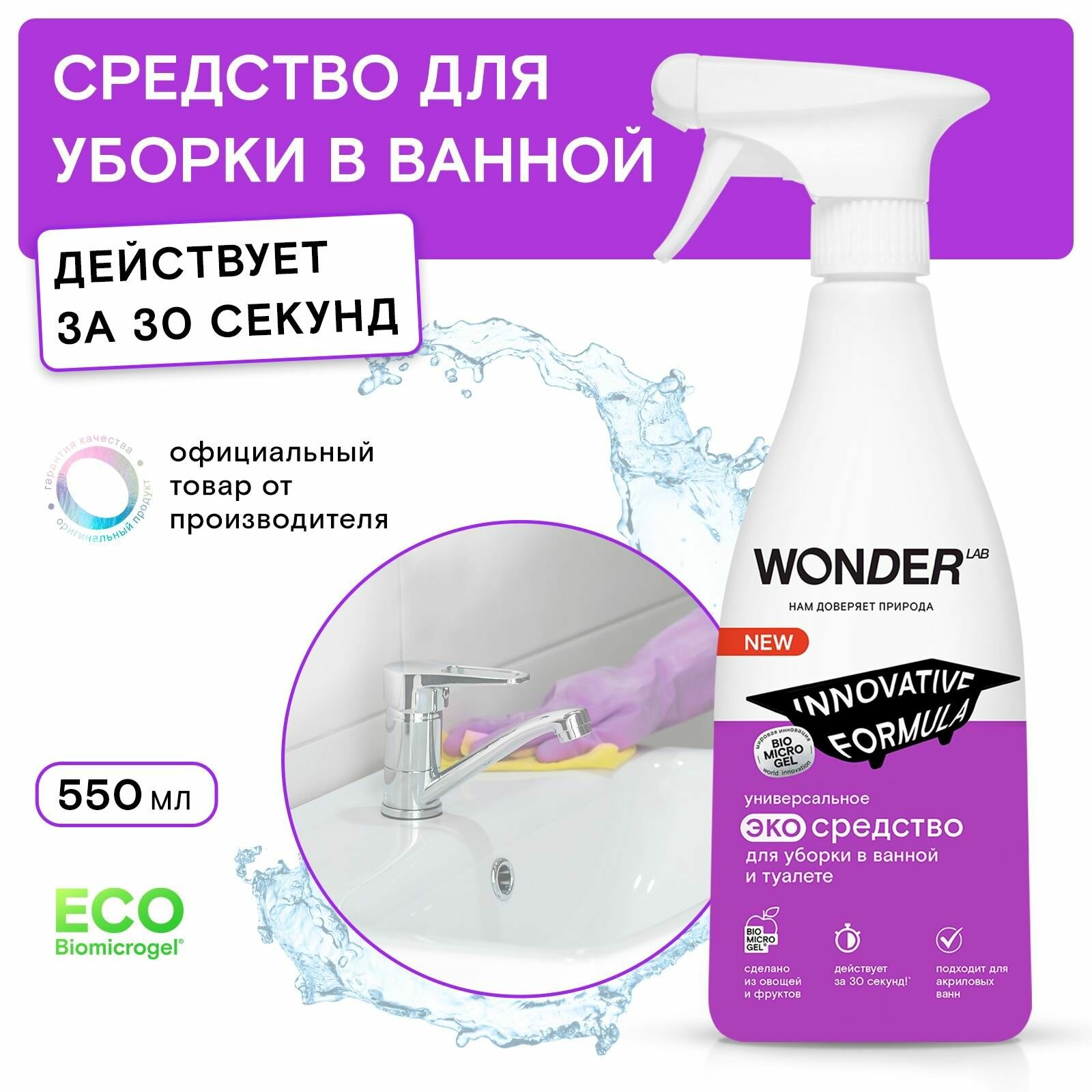 Чистящее средство для сантехники WONDER LAB Универсальное без хлора и резкого запаха 550 мл