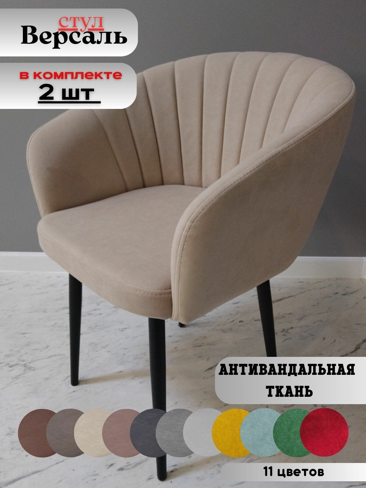 Стул мягкий с подлокотниками Версаль Beige, черные ноги в гостиную и кухню (2шт)