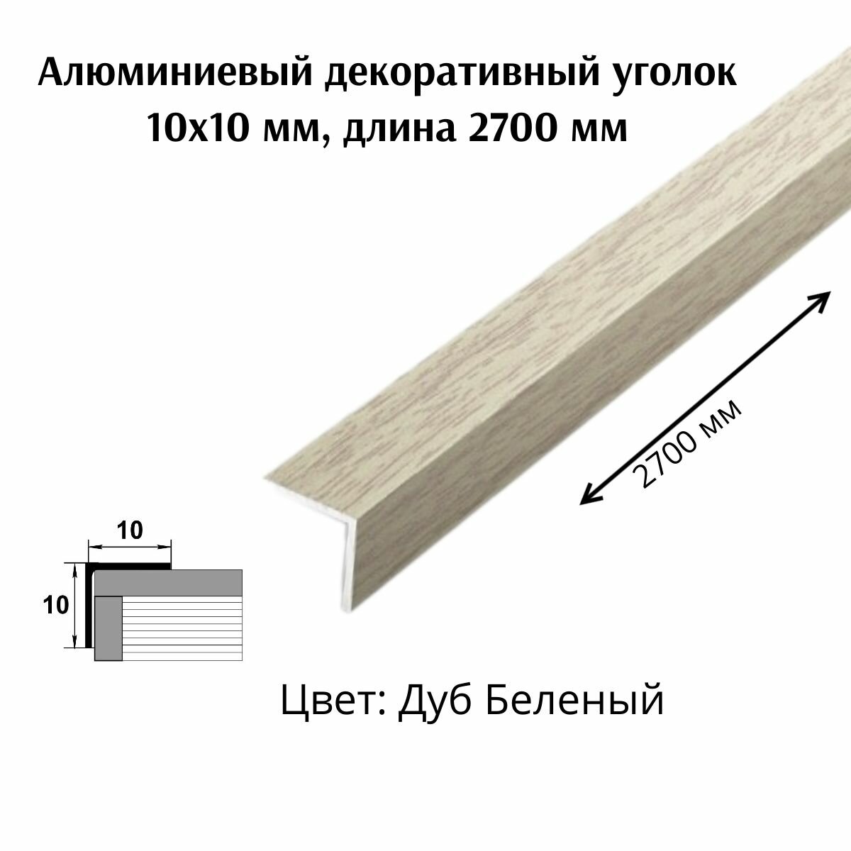 Алюминиевый декоративный уголок 10x10 мм, длина 2700 мм