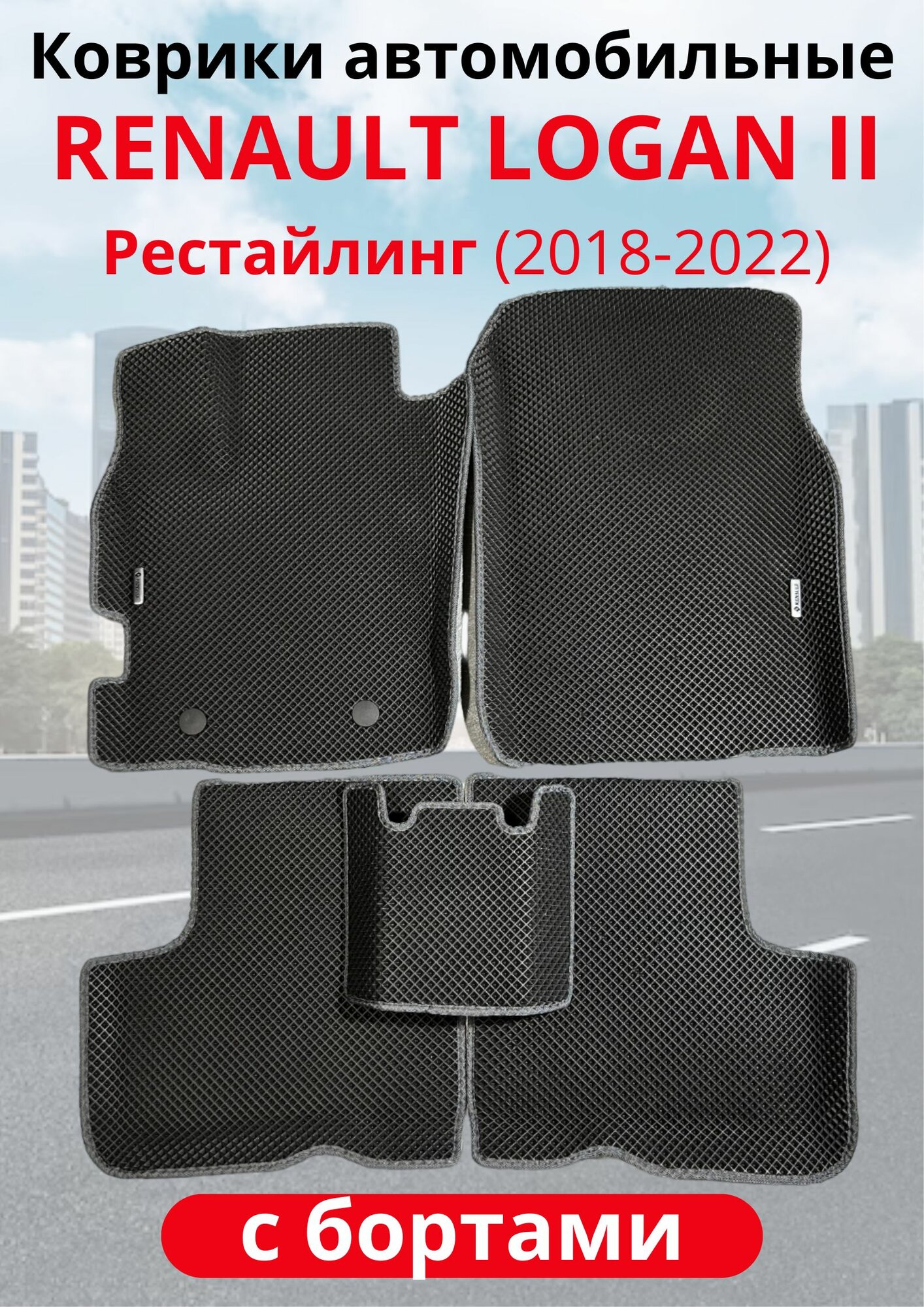 Автомобильные коврики Renault Logan II (2018 - 2022) Рестайлинг(автоковрики) ЭВА / EVA / ЕВА