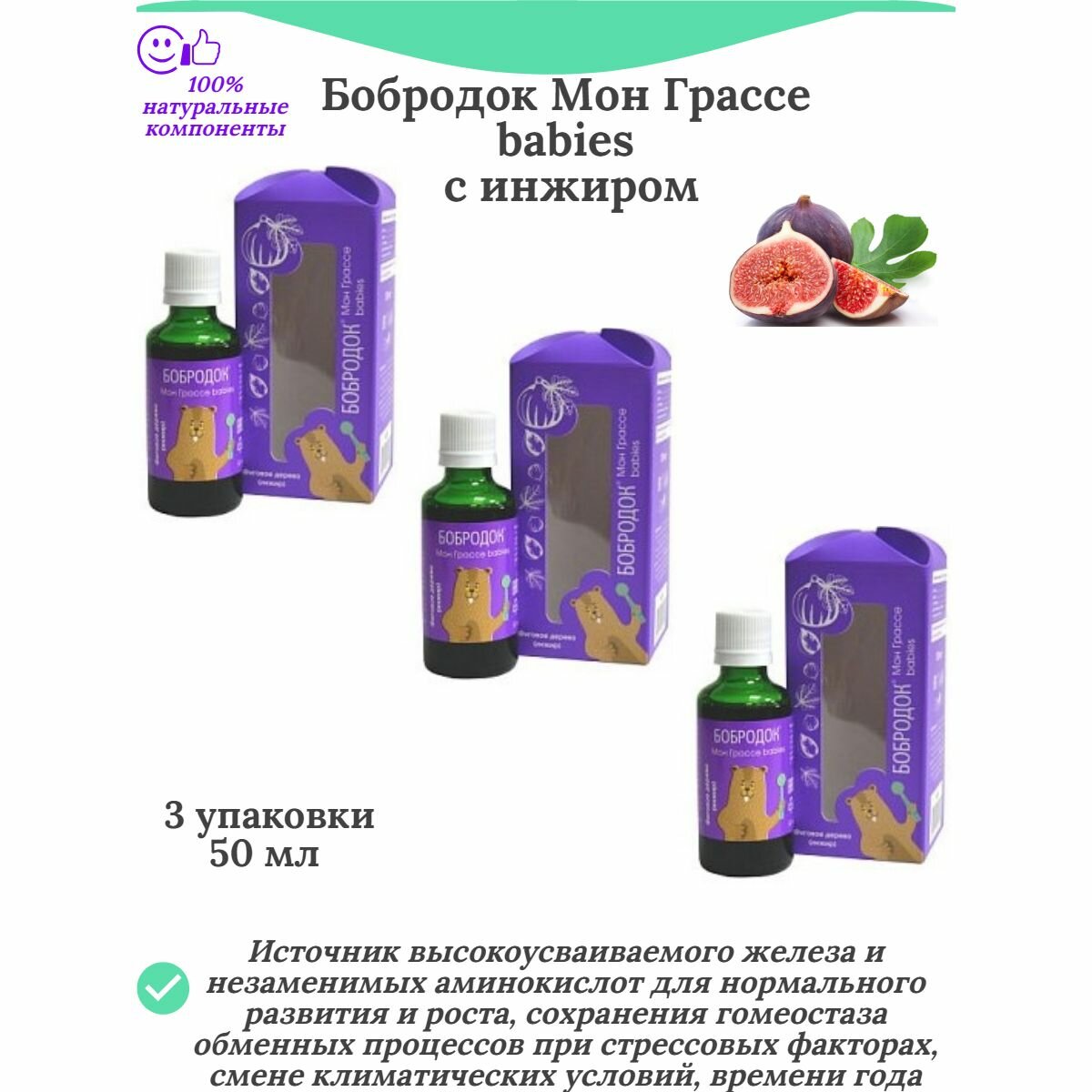 Бобродок Мон Грассе babies Инжир, 3 упаковки по 50 мл