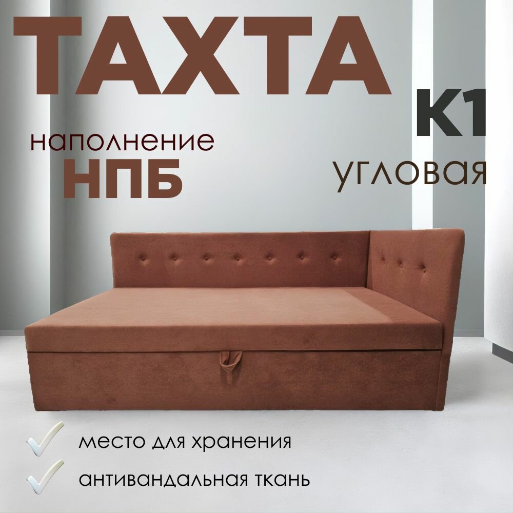 Тахта угловая К1 Софа односпальная со спальным местом 90х160 см, с подъёмным механизмом, с матрасом, наполнение независимый пружинный блок, правый угол, коричневый Fortis