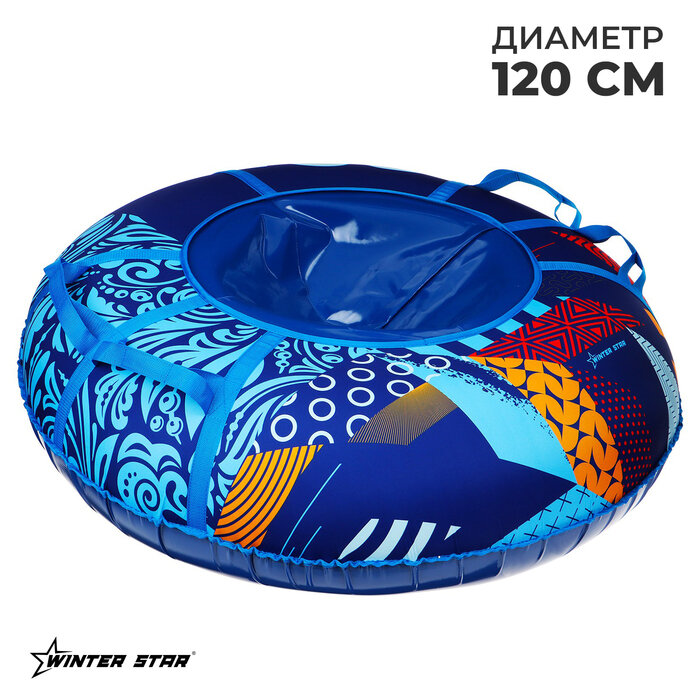 Тюбинг-ватрушка Winter Star «Абстракция», диаметр чехла 120 см, 9408939