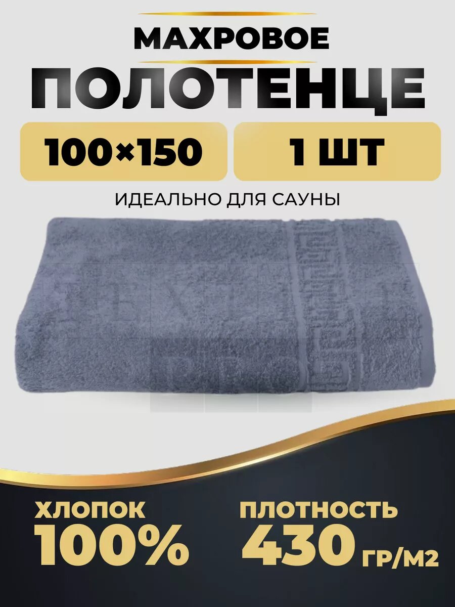 Полотенце махровое для сауны 100х150 см серое