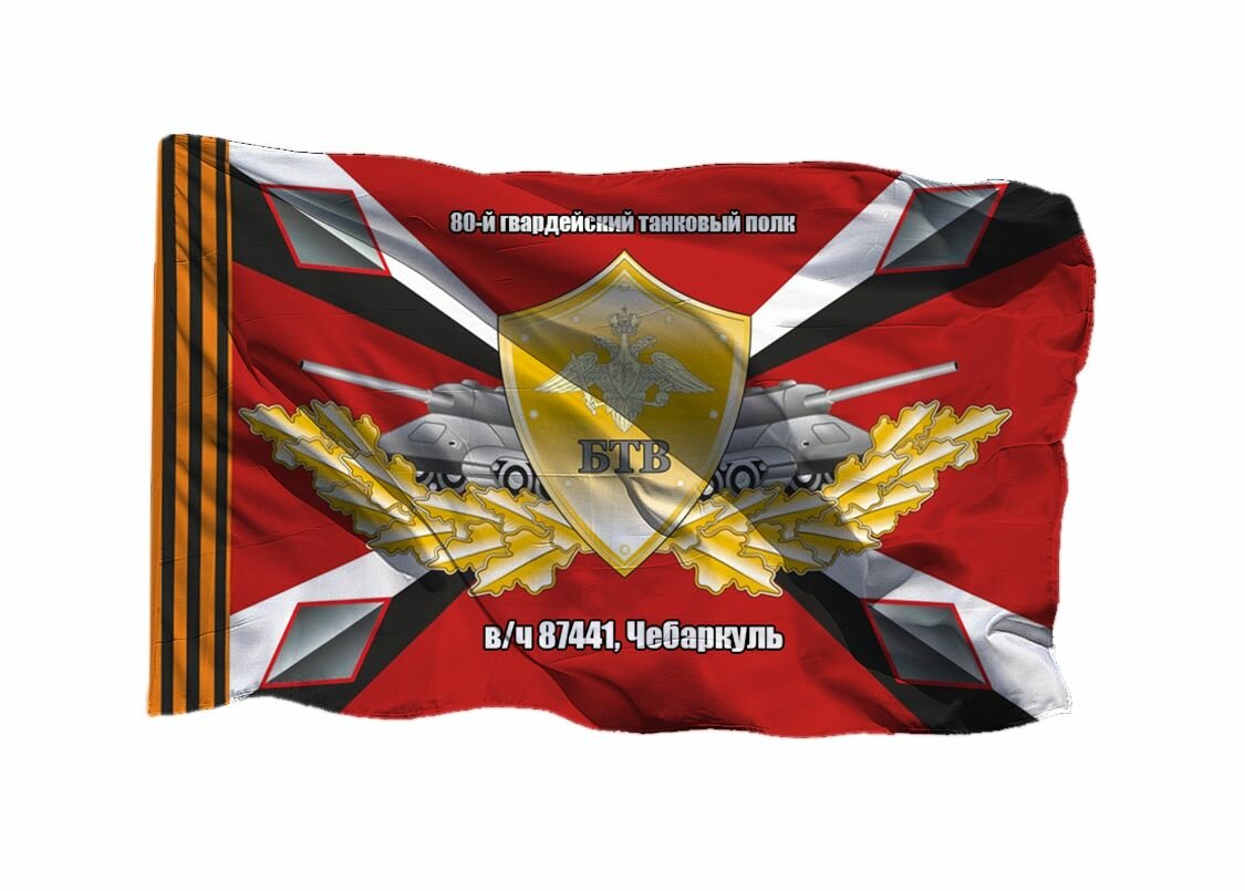 Флаг 80 гвардейский танковый полк, вч 87441, Чебаркуль 90х135 см на сетке для улицы, для флагштока