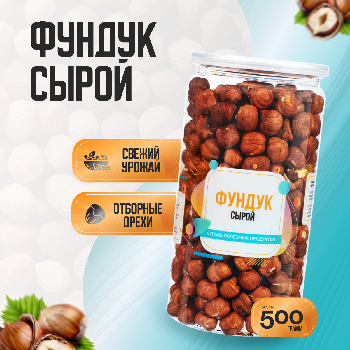 Фундук сырой сушеный 500 гр, Страна Полезных Продуктов, Банка