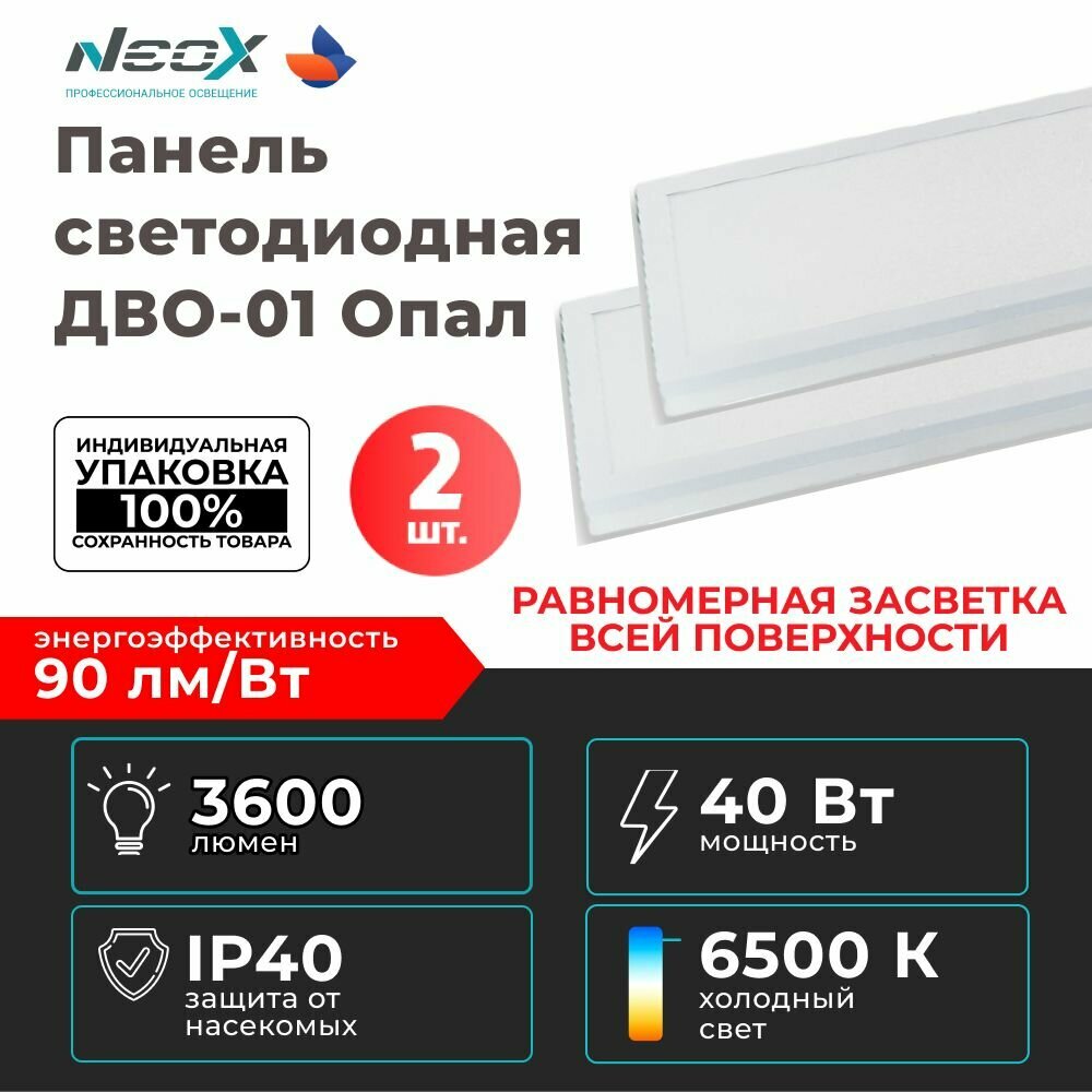 Панель светодиодная встраиваемая ДВО-01 4065-ОПАЛ 40Вт 230В 6500К 3600Лм 180х1195х25мм NEOX