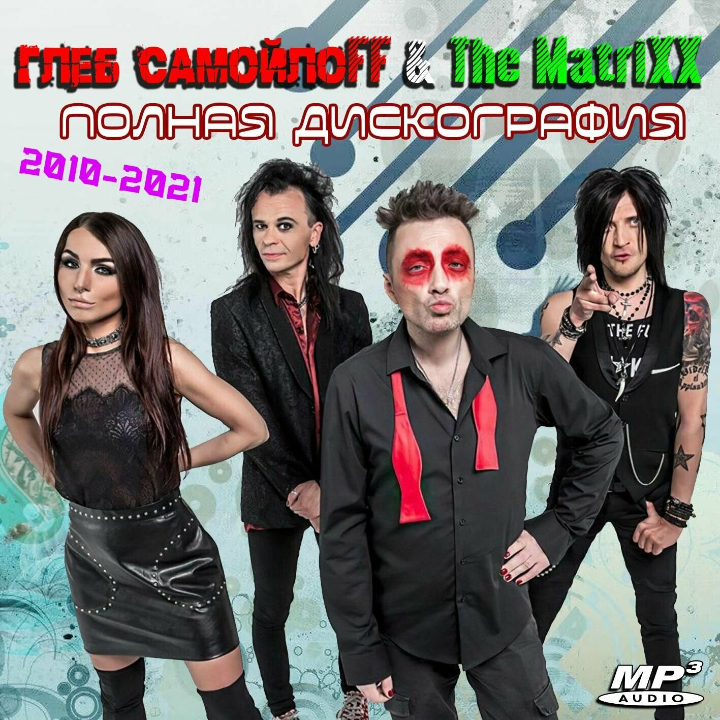 Глеб СамойлоFF & The MatriXX - Полная Дискография (2010-2021) (Запись на CDR) (MP3)