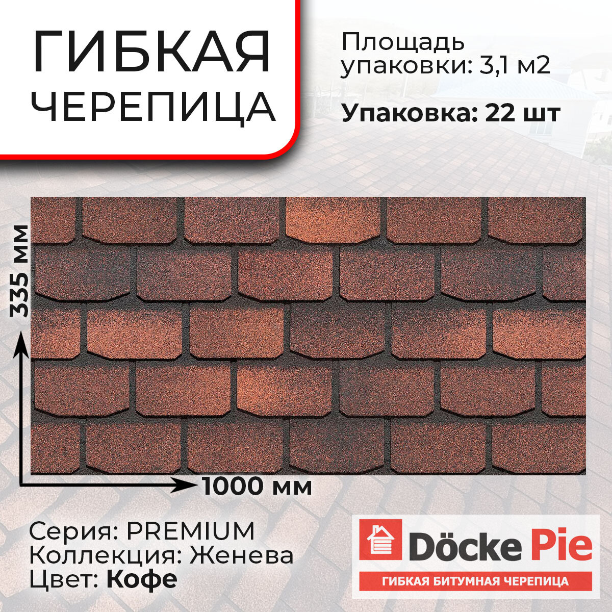 Гибкая черепица Docke PREMIUM, женева, 1000/336/3,1 мм (3,1 м2), Кофе