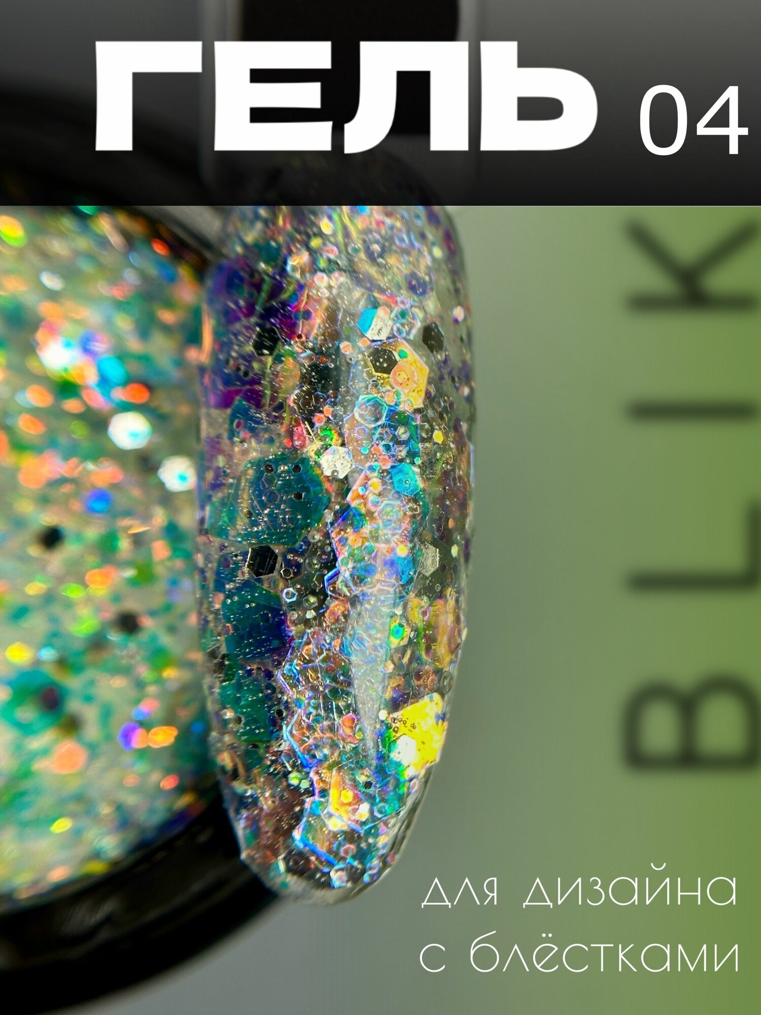 Гель для дизайна с блёстками Blik 04