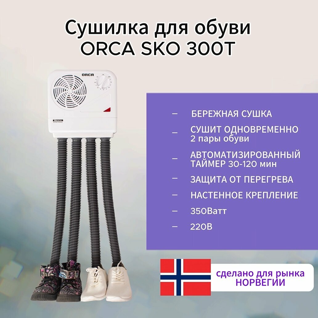 Сушилка для обуви ORCA SKO 300 T