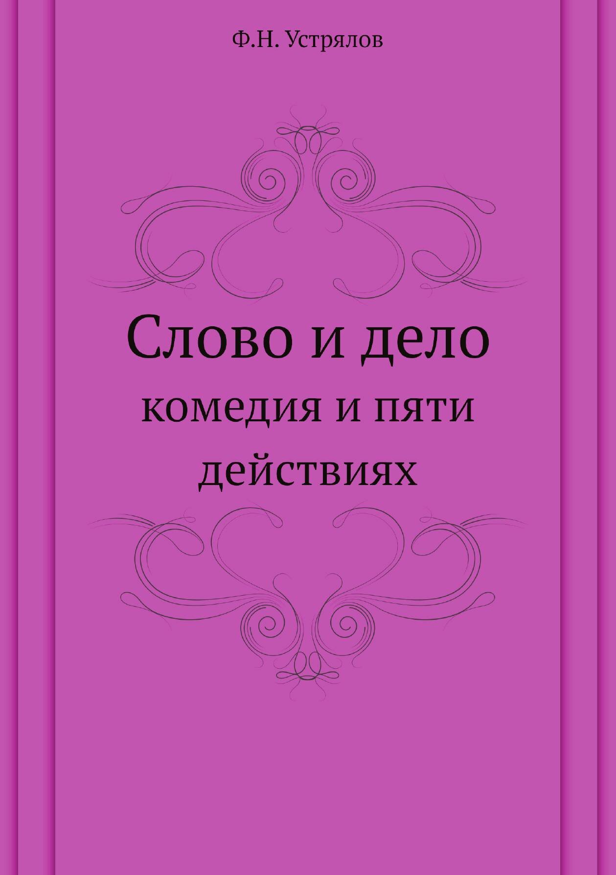 Слово и дело. комедия и пяти действиях