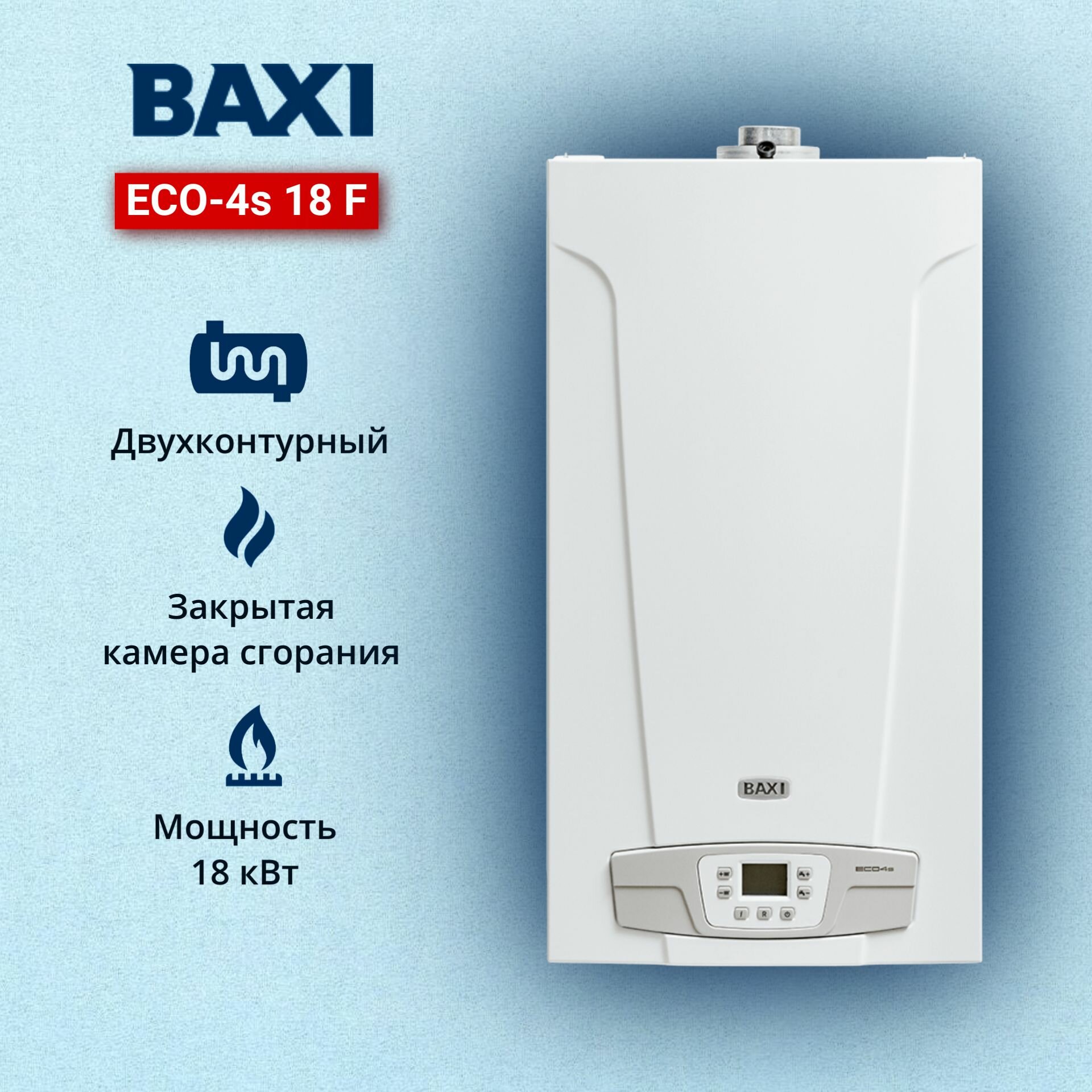 Котел газовый BAXI ECO-4s 18 F (18 кВт) двухконтурный настенный закрытая камера сгорания