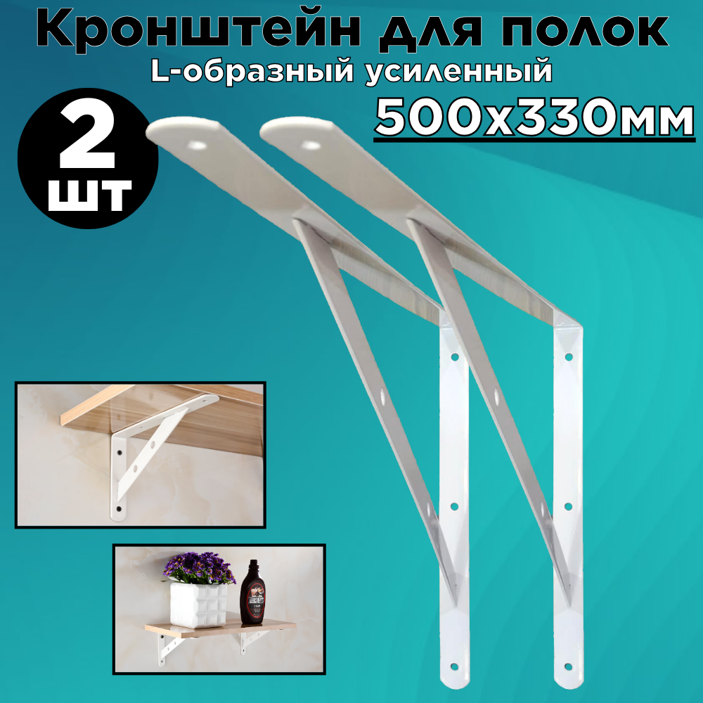 Кронштейн для полок/L-образный усиленный/белый/500х330мм/2шт.