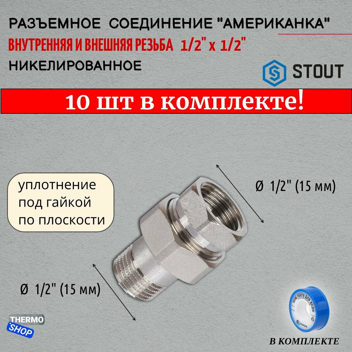 Разъемное соединение "американка" ВН, никелированное, уплотнение под гайкой по плоскости, 1/2" 10 шт сантехническое