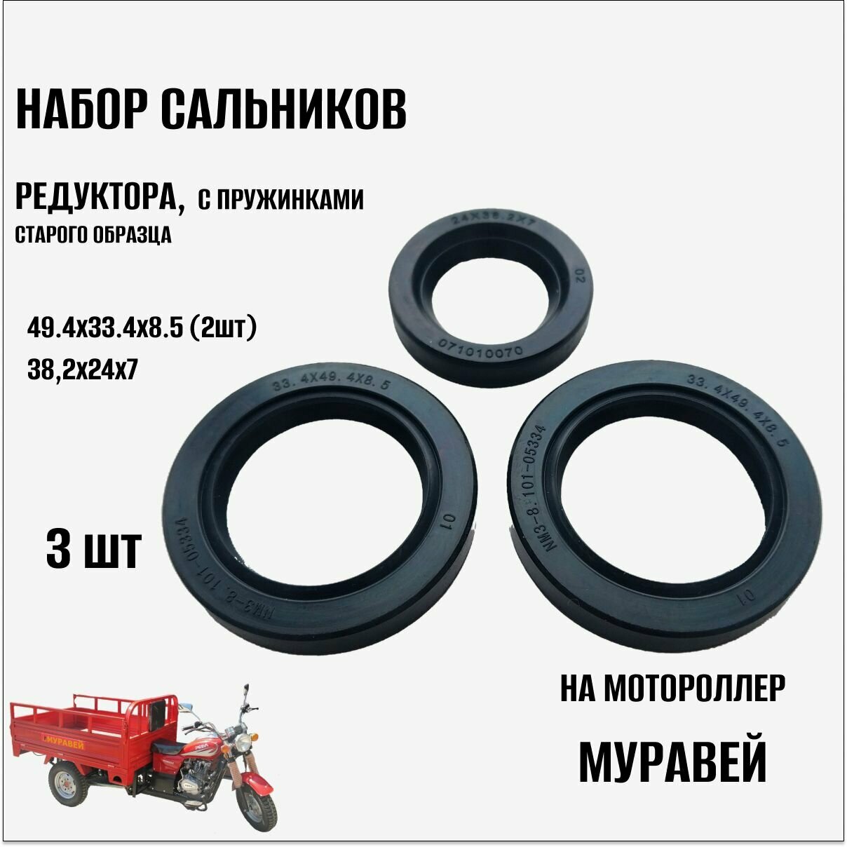 Набор сальников редуктора (старого образца) на мотороллер Муравей, 3шт