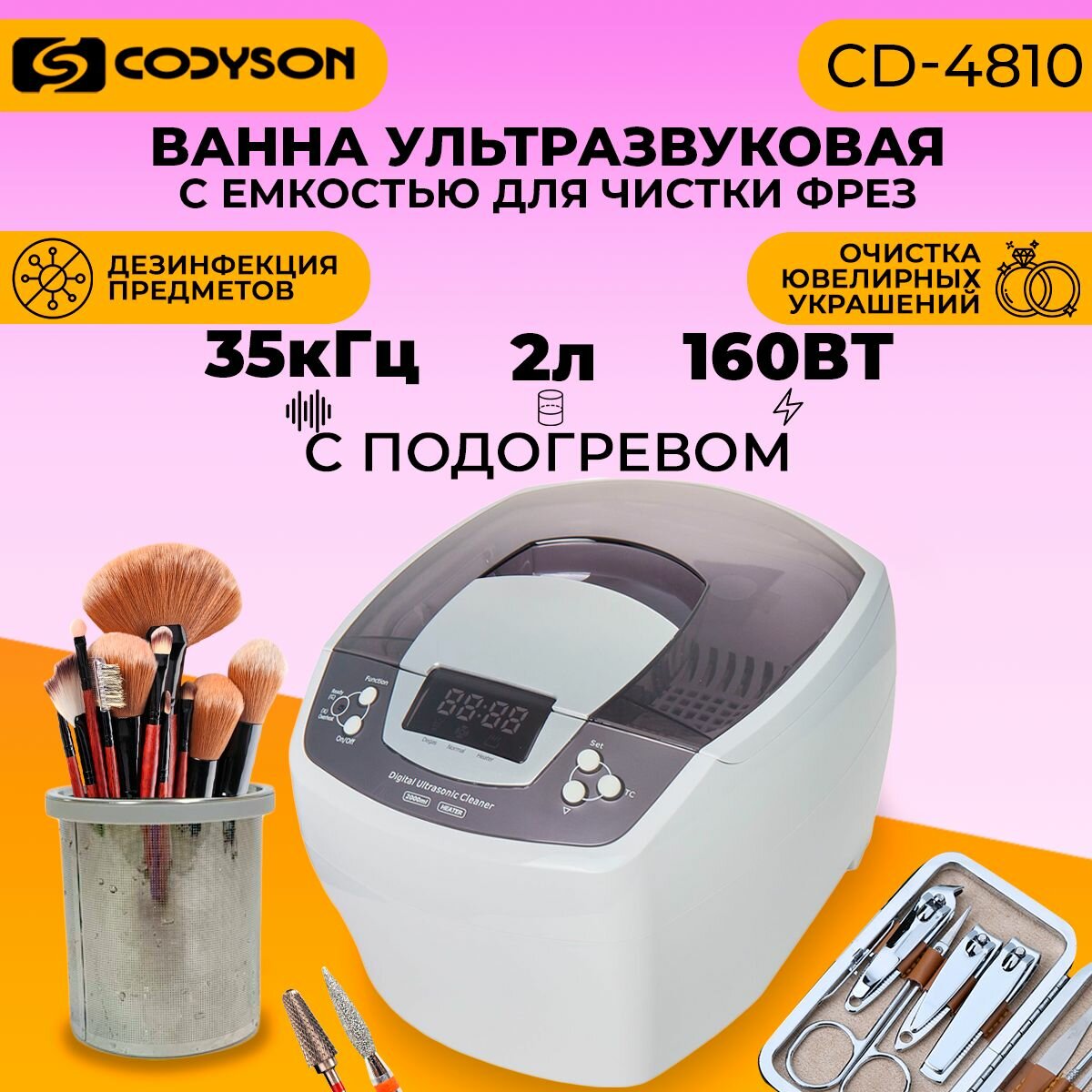 Ультразвуковая ванна (мойка), Codyson 2л, 160 Вт с аксессуаром, стерилизатор для маникюрных инструментов, ювелирных, очков