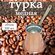 Турка 200мл