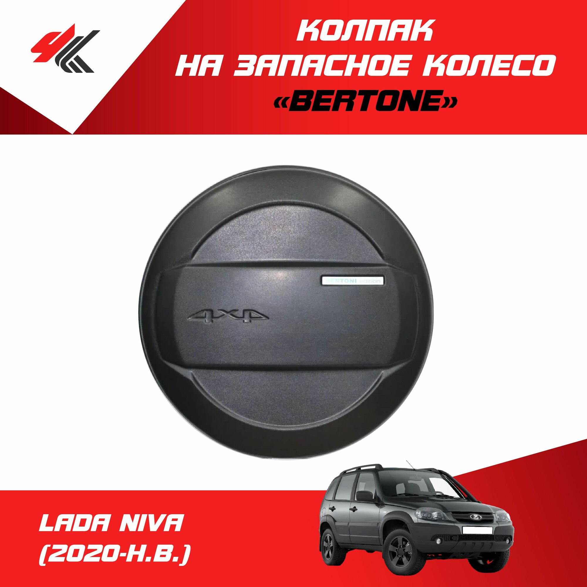 Колпак на запасное колесо "Bertone" (цвет: "Астероид") лада нива (2020-Н. В.) / PT-Group