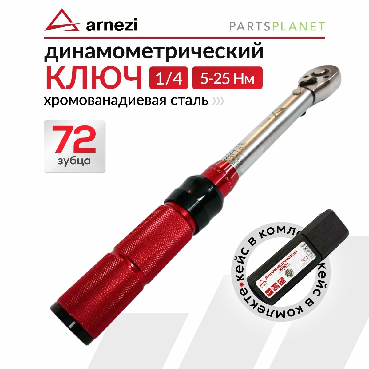 Динамометрический ключ для авто 1/4 предельный щелчковый автомобильный ключ для затяжки гаек 5-25 Нм 72 зуба в кейсе