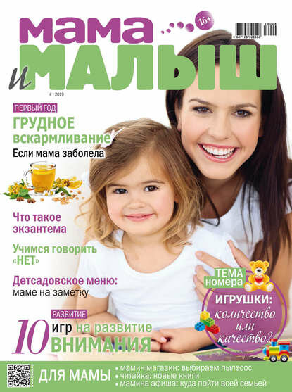 Мама и малыш №04/2019 [Цифровая книга]