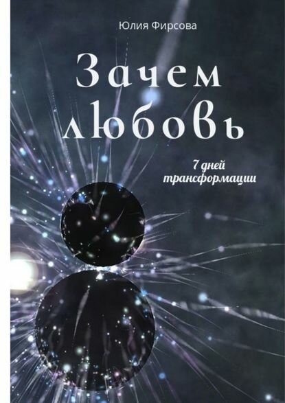 Зачем любовь [Цифровая книга]