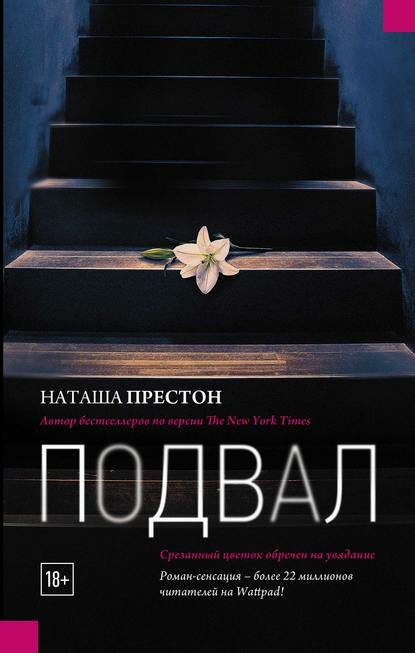 Подвал [Цифровая книга]