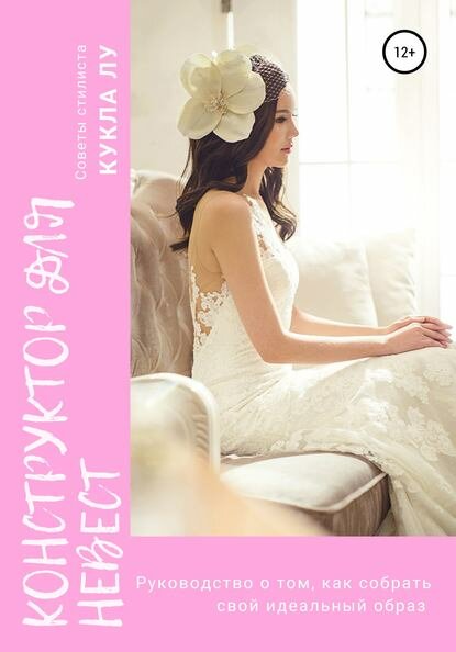 Конструктор для невест [Цифровая книга]