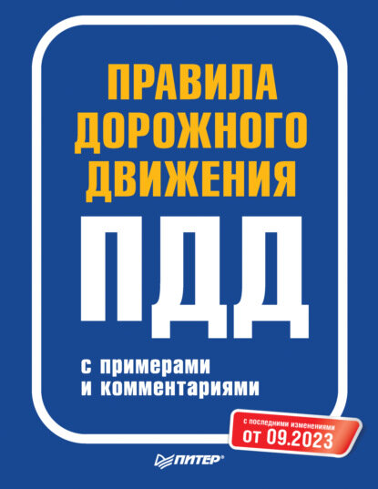 Правила дорожного движения с примерами и комментариями. С последними изменениями от 09.2023 [Цифровая книга]