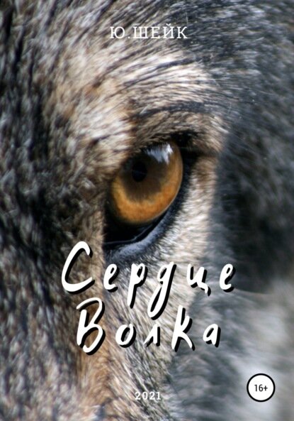 Сердце Волка [Цифровая книга]