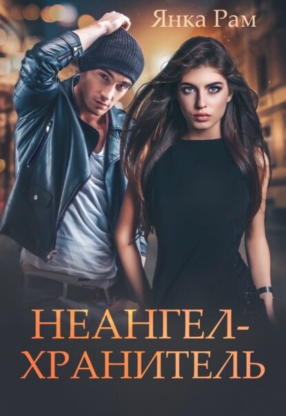 Неангел-хранитель [Цифровая книга]