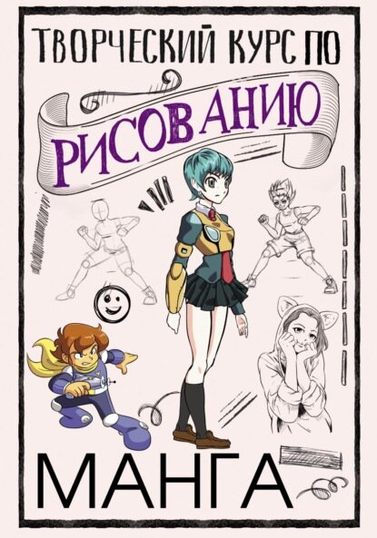 Творческий курс по рисованию. Манга [Цифровая книга]