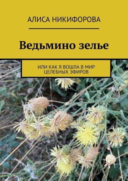 Ведьмино зелье. Или как я вошла в мир целебных эфиров [Цифровая книга]