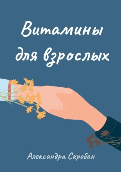 Витамины для взрослых [Цифровая книга]