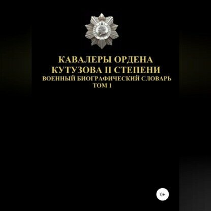 Кавалеры ордена Кутузова II степени. Том 1 [Аудиокнига]