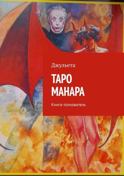 Таро Манара. Книга-толкователь [Цифровая книга]